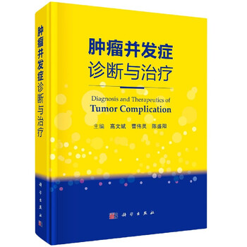 肿瘤并发症诊断与治疗(精)