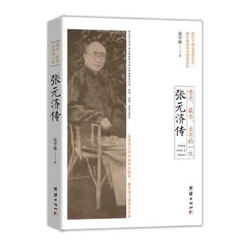 嗜书、藏书、出书的一生:张元济传张学继团结出版社9787512653887 传记书籍