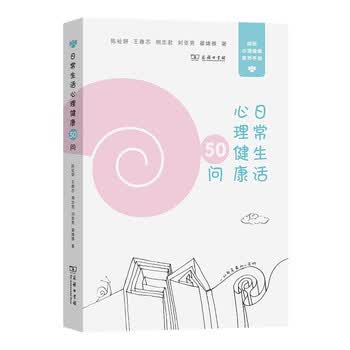 日常生活心理健康50问 了解抑郁和焦虑，预防心理疾病，张侃院士、李松蔚老师推荐；家庭必备心理科普读物