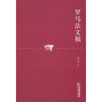 罗马法文稿