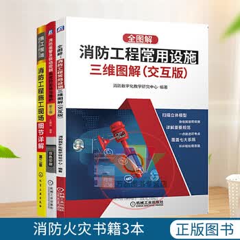 【套装3册】全图解 消防工程常用设施三维图解交互版+消防工程施工现场细节详解+消防报警及联动控制系统的安装与维护技术书籍