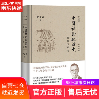 【正版图书】中国社会政治史·隋唐五代卷