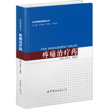 疼痛治疗药 临床麻醉和ICU医师参考使用 疼痛的发生机制及镇痛药物作用原理