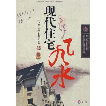 现代住宅风水【正版图书，放心下单】