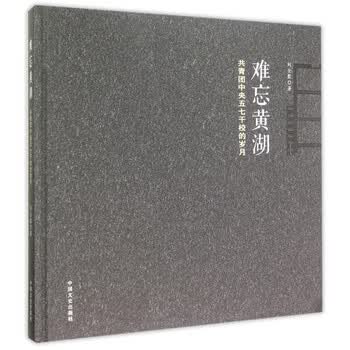 难忘黄湖(共青团中央五七干校的岁月)(精)