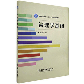 管理学基础 9787568246774 北京理工大学出版社