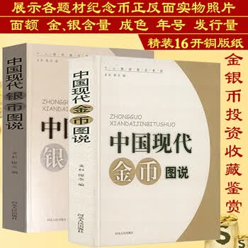【包邮】古代钱币收藏与鉴赏古董书籍古钱币铜元鉴赏 中国现代银币+金币图说百年银圆（精装）定价254
