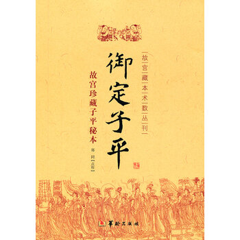   御定子平 郑同 点校 华龄出版 9787801788139