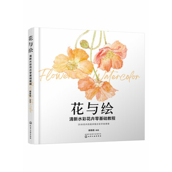 花与绘：清新水彩花卉零基础教程