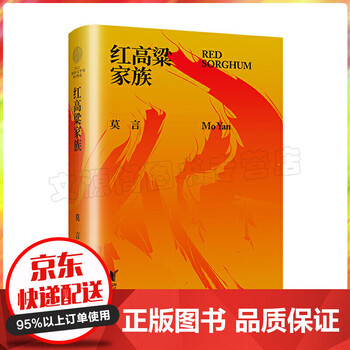 莫言一红高粱家族（精装)莫言著张艺谋电影红高粱原著故事里的中国莫言作品典藏大系正版中国当代文学长篇