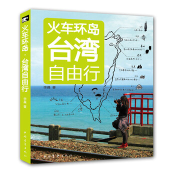 火车环岛:自由行