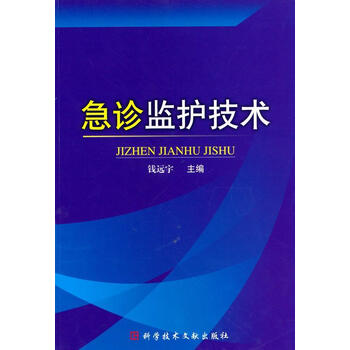 急诊监护技术钱远宇医学9787502366315 急性病监护