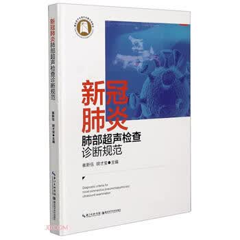 新冠肺炎肺部超声检查诊断规范(精)