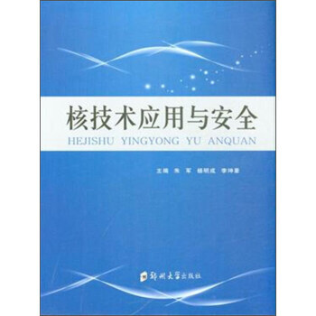 核技术应用与安全【正版图书】