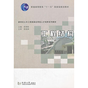 工程结构 袁锦根　主编 同济大学出版社