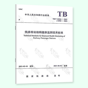 TB/T 10184-2021 铁路客站结构健康监测技术标准