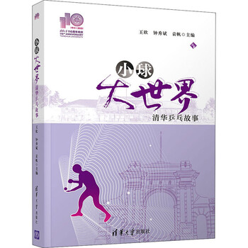 小球大世界 清华乒乓故事