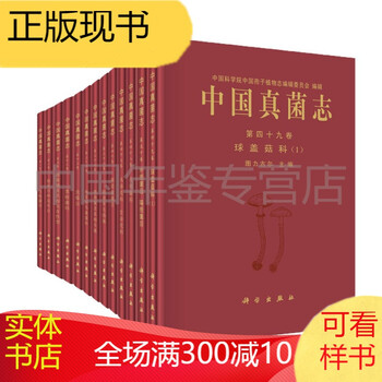 科学出版社 中国真菌志(套装1-52卷)