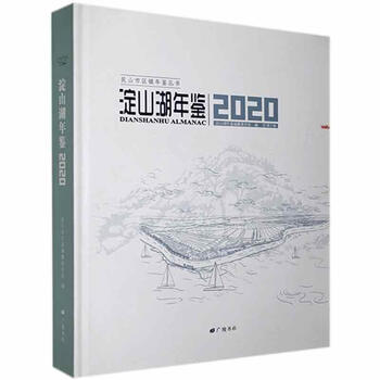 淀山湖年鉴:2020 总第2卷  9787555416074 广陵书社