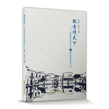 徽音传天下——安徽民歌研究与歌曲编配艺术田雅丽安徽文艺出版社9787539671253 音乐书籍