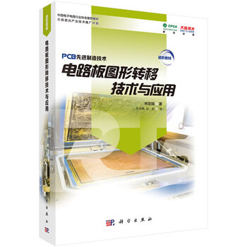 电路板图形转移技术与应用 林定皓 9787030622846 科学出版社