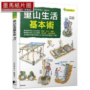 里山生活基本术 晨星 大内正伸