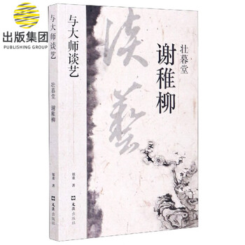 壮暮堂谢稚柳/与大师谈艺