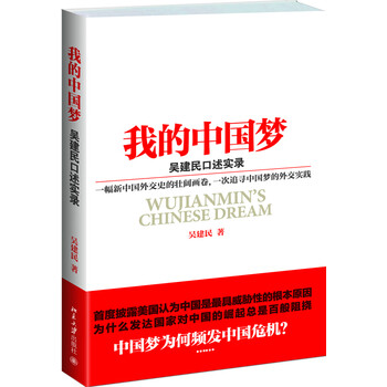 我的中国梦-吴建民口述实录