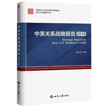 中美关系战略报告2018 吴心伯
