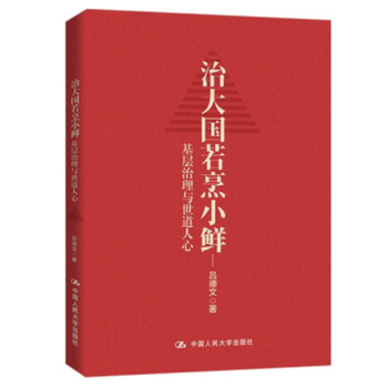 “侠客岛”岛叔力作 治大国若烹小鲜：基层治理与世道人心（基层干部荐读）吕德文著 中国人民大学