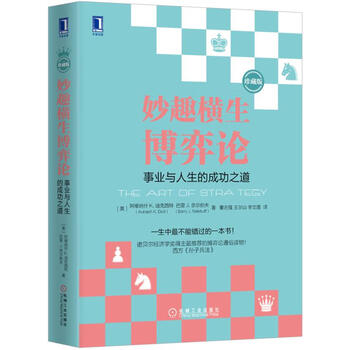 妙趣横生博弈论：事业与人生的成功之道（珍藏版） [美]阿维纳什 K.迪克西特（Avinash K.