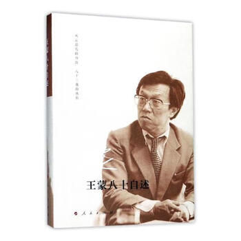 王蒙八十自述王蒙出版社9787010183794 传记书籍