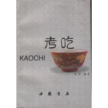 考吃朱伟 9787805687964