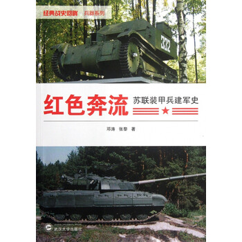红色奔流(苏联装甲兵建军史)