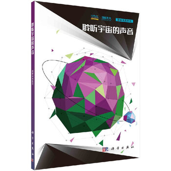 聆听宇宙的声音/未来论坛/科普