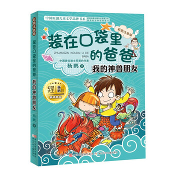 装在口袋里的爸爸(我的神兽朋友彩图注音版)/中国原创儿童文学品牌书系