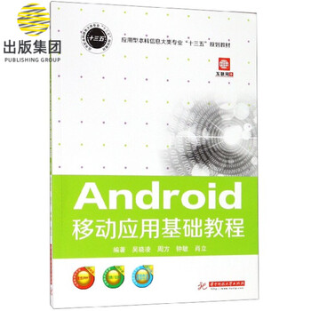 Android移动应用基础教程(应用型本科信息大类专业十三五规划教材)