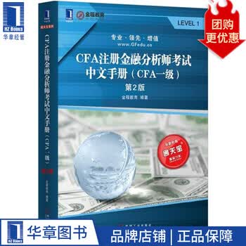 【正版特价】CFA注册金融分析师考试中文手册（CFA一级）(第2版) 金227889