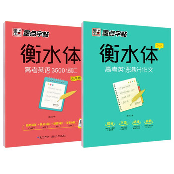 墨点字帖高中衡水体英语字帖（京东套装2册）