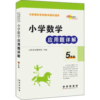 【正版图书】小学数学应用题详解（5年级）