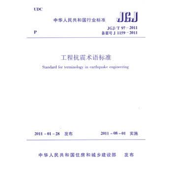 正版 JGJ/T97-2011工程抗震术语标准