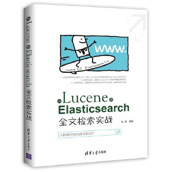 从Lucene到Elasticsearch:全文检索实战