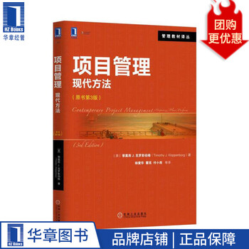 【正版特价】项目管理：现代方法（原书第3版） （美）蒂莫西 J.克罗彭伯228967