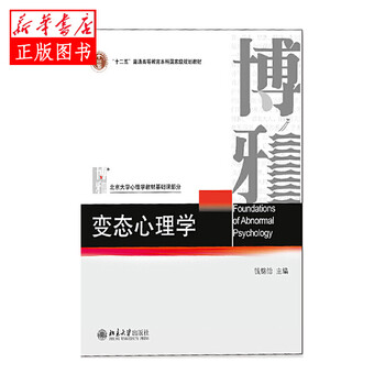 变态性理学  北京大学出版社 钱铭怡新华书店正版图书