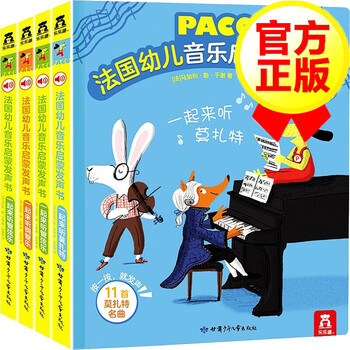 【4册包邮】paco法国幼儿音乐启蒙发声书 幼儿启蒙认知发声书