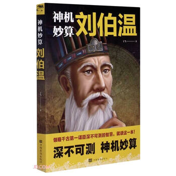 Ⅰ【】（32K平装）神机妙算刘伯温9787511381446