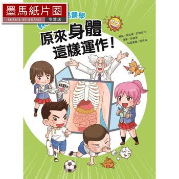预售 许雅筑好聪明漫画医学：原来身体这样运作！远流
