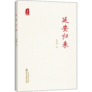 延安归来 图书