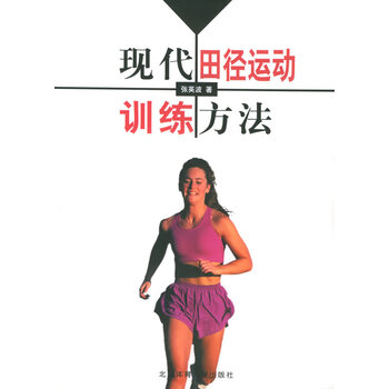 现代田径运动训练方法