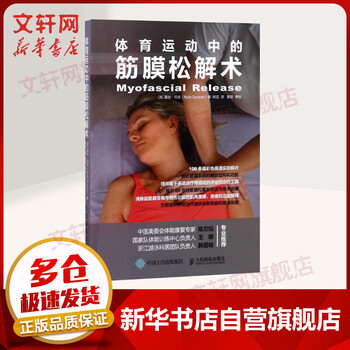 体育运动中的筋膜松解术